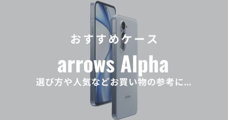 arrows Alphaにおすすめのケースは？人気はクリアケースかつ低価格 | FODGETBLOG